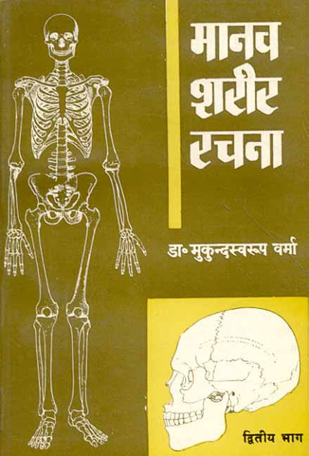 Manav Shareer-Rachna (Part 2) – Motilal Banarsidass Publishing House